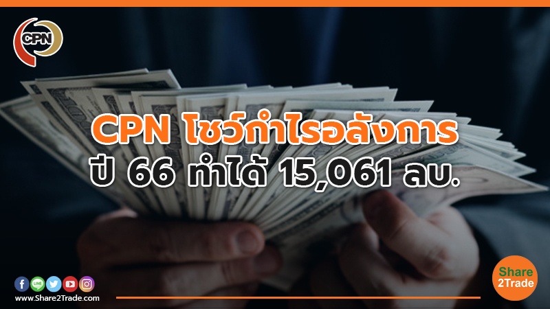 CPN โชว์กำไรอลังการ ปี 66 ทำได้ 15,061 ลบ. | Share2Trade